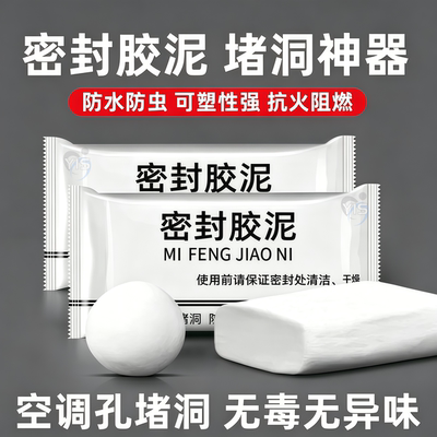 密封胶泥空调洞水管洞防水堵漏