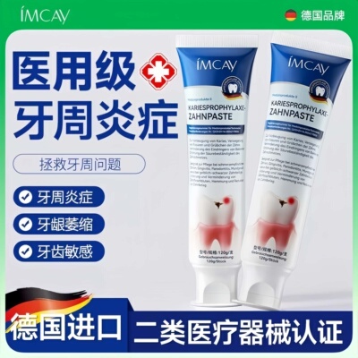ImcAy医用牙周炎脱敏牙膏肿痛口臭牙菌斑溃疡牙龈萎缩口腔护理膏
