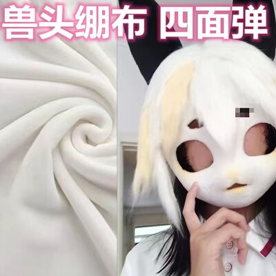 弹性氨纶四面弹kig兽装头