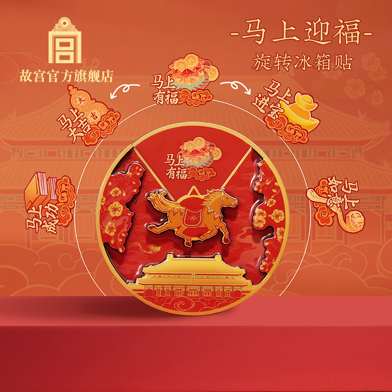 故宫官方店丨马上迎福旋转冰箱贴马年创意文创礼物新年旅游伴手礼