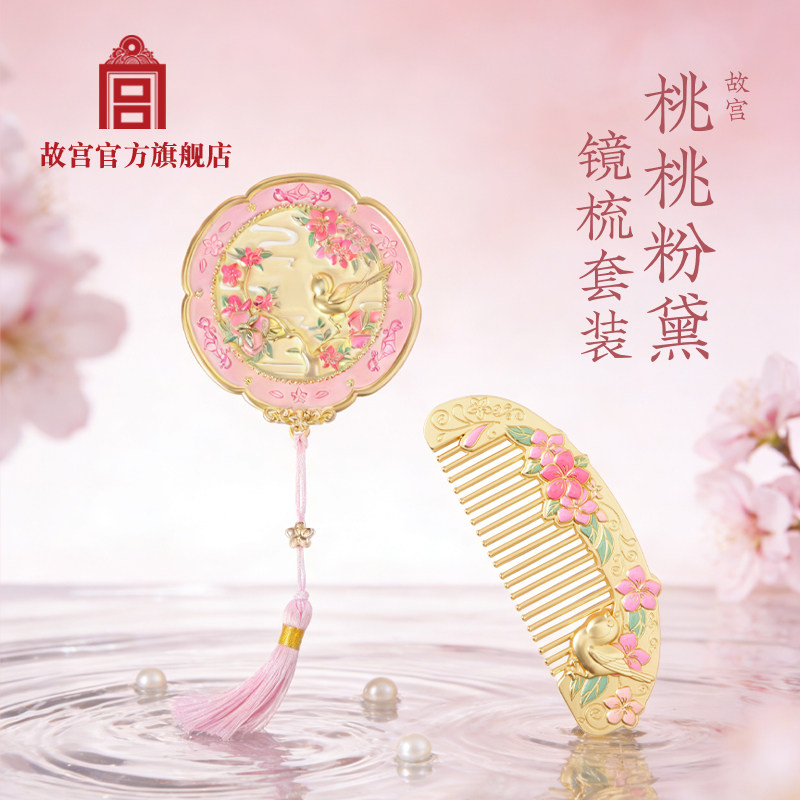故宫官方店丨 桃桃粉黛·镜梳套装文创便携化妆镜生日 送女友礼物