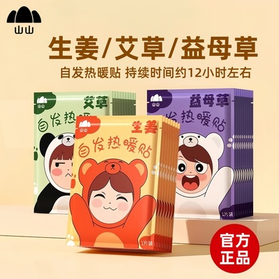 山山艾草益母草贴自发热暖身调理