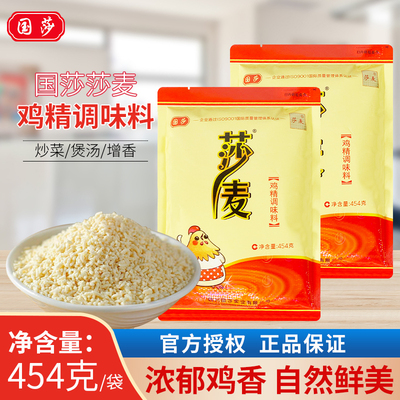 国莎莎麦鸡精454g烹饪味道鲜美提鲜增味鸡精炒菜煲汤凉拌调味料