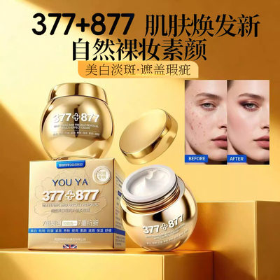 377+877美白祛斑抗皱素颜霜焕白年轻肌水嫩有光泽易吸收面霜