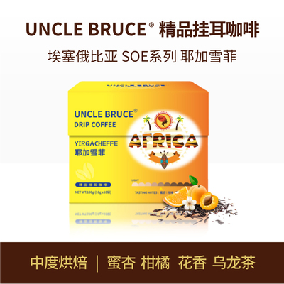 UncleBruce精品挂耳埃塞SOE耶加雪菲无糖美式手冲黑咖啡10包*10g