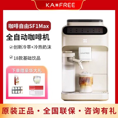 咖啡自由SF1Max意式全自动咖啡机家I用小型商用研磨一体冷萃奶咖