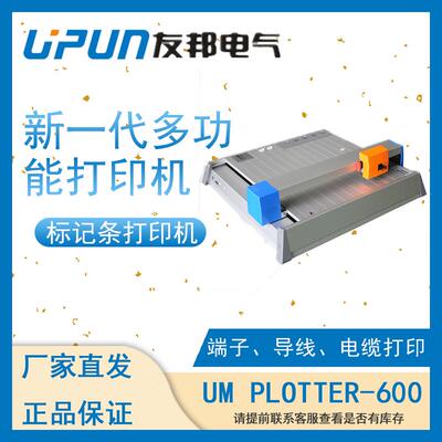 上海友邦 UM PLOTTER-600 标记条打印机 端子标记条打印机