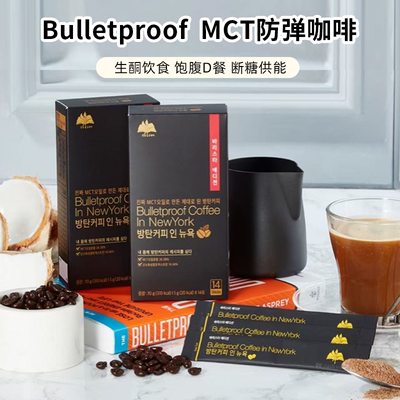 mct防弹咖啡Bulletproof无糖香醇代餐饱腹供能咖啡1盒14条