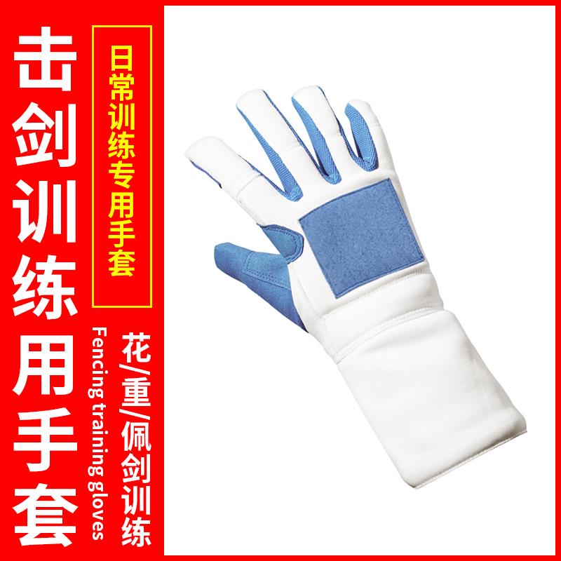 击剑手套训练 成人儿童防滑v训练 花剑佩剑重剑训练专用 击剑器材