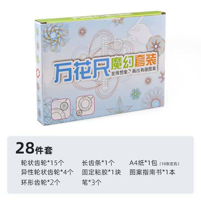 万花尺魔幻套装28件套儿童益智绘画幼儿园玩具创意图案设计工具