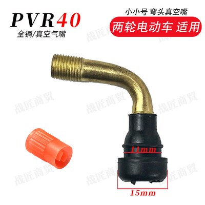 电动车通用国标真空气嘴弯头全铜真空气嘴配件PVR 40-50-60-70