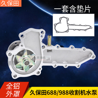 久保田688 988收割机配件发动水泵1G730-73410组件15521-73035