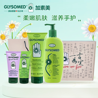 德国GLYSOMED加素美全身滋润套装