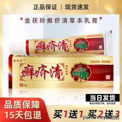 金茯玲癣疥清膏正品老牌皮肤癣痒手足脱皮膏旗舰 2939