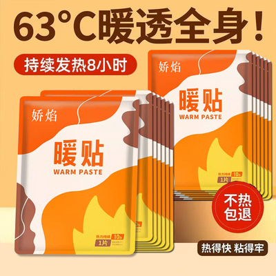 娇焰暖贴63°C自发热8小时