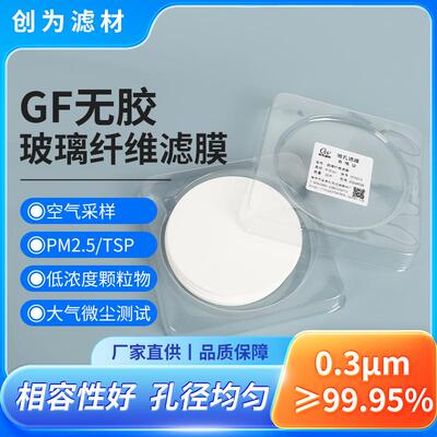 GF无胶玻璃纤维滤纸Φ47/90mm空气过滤气溶胶TSP大气采样滤膜
