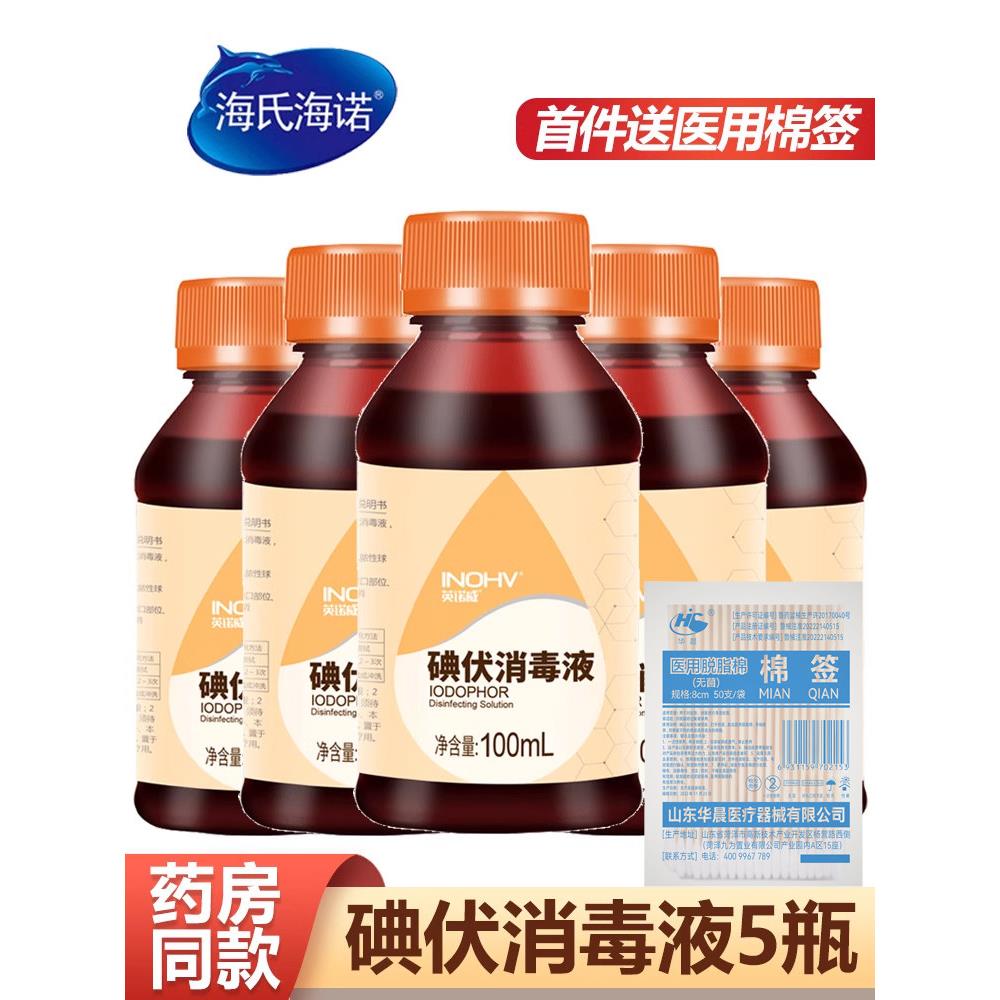 海氏海诺医用碘伏消毒液100ml*5瓶 妇科私处肚脐泡脚洗头皮肤杀菌