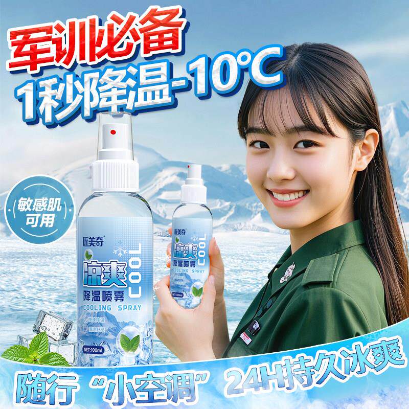 户外降温喷雾冰清凉感剂高温夏季天学生军训户外解暑薄荷降温