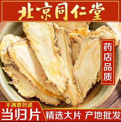 同仁堂甘肃野生当归片500g中药材