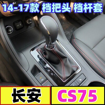 适配长安CSf75档把头自动排挡头档位防尘套挂挡手球变速杆防尘套