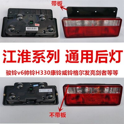适用江淮货车帅铃H330Q3Q6骏铃V6V8A8L康铃威铃后尾灯倒车煞车后