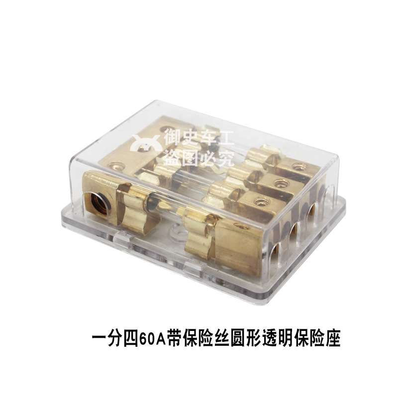 汽车音响改装配件车用保险座一出四带保险丝60A 圆形透明连接电源