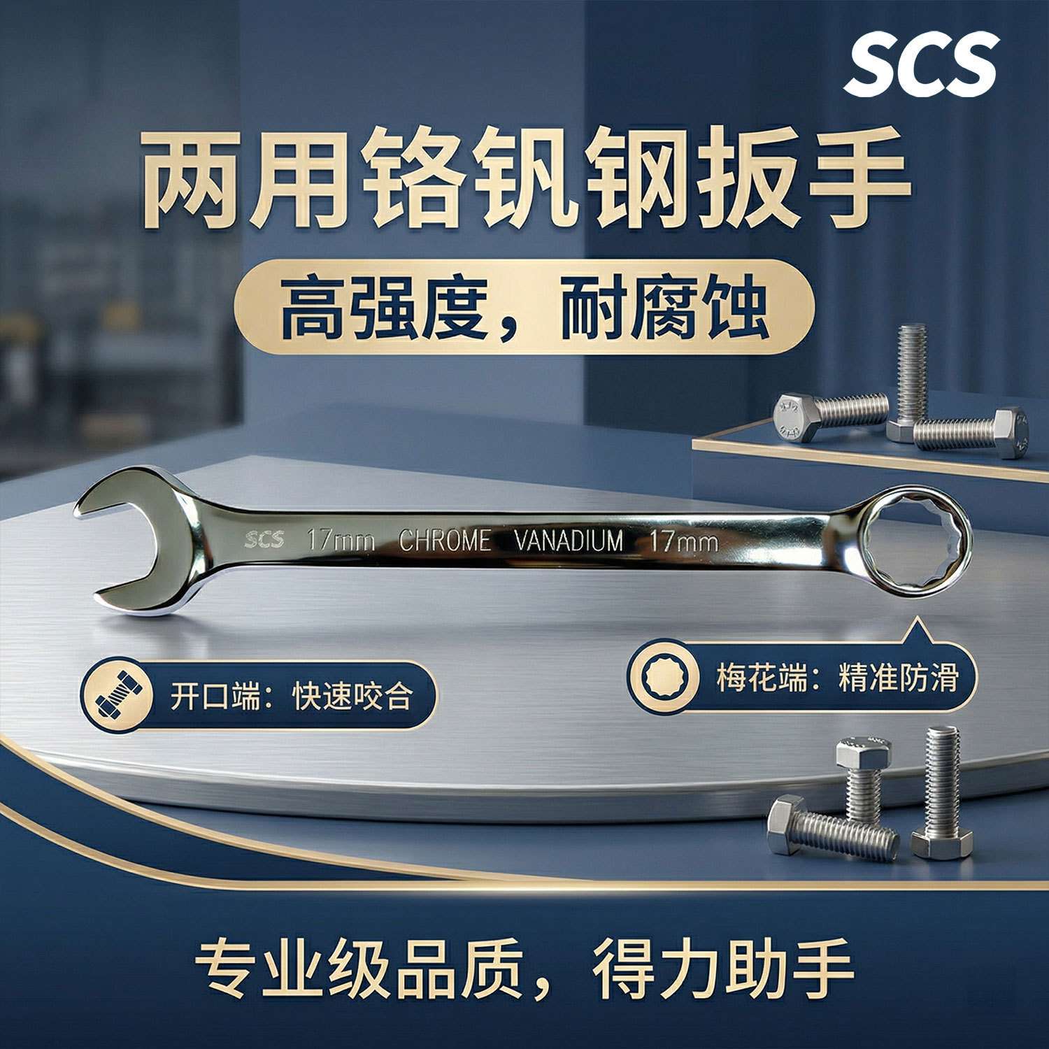 SCS铬钒钢两用扳手梅花开口扳手17mm 加厚高硬度五金工具 包邮