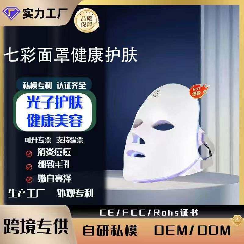 脸部七彩彩光led美容面罩美容仪光子嫩肤仪充电款家用面部光谱仪