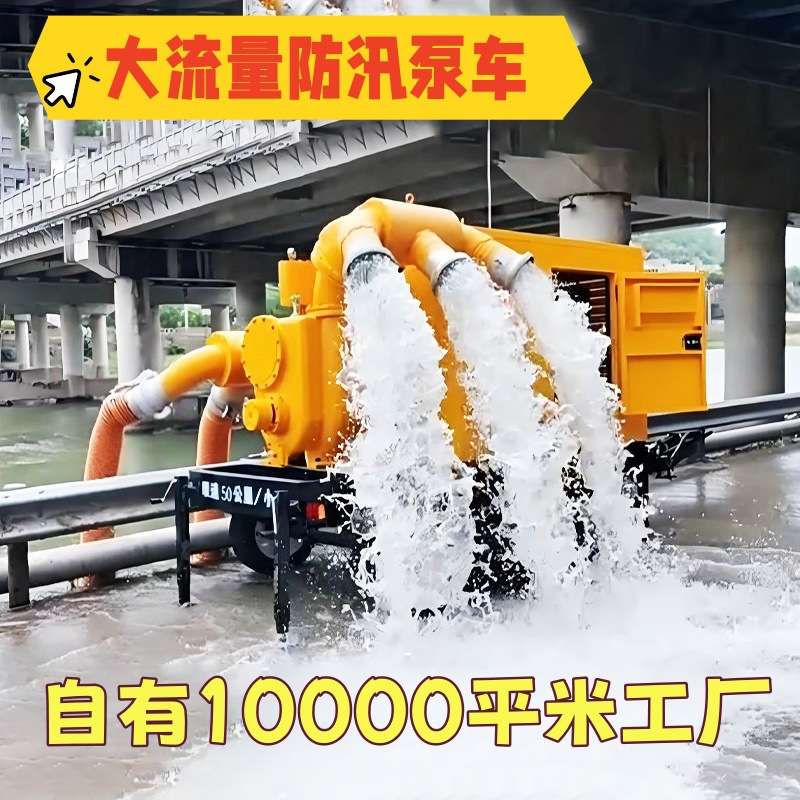 防汛泵车高扬程柴油机自吸泵排涝移动泵车拖车式大流量防洪排水泵