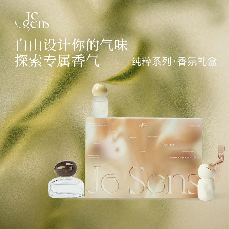 【七夕礼物】Je Sens觉森纯粹香水礼盒中性花香闺蜜生日礼物