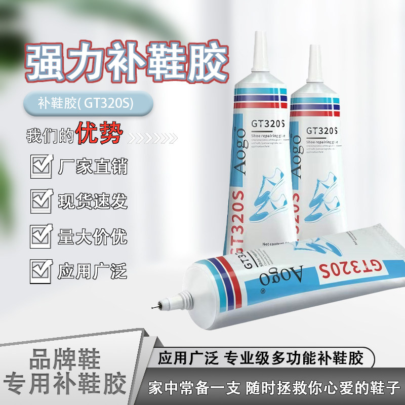【AoGo】强力补鞋胶专用软胶水防水不发硬粘鞋胶修鞋匠粘运动鞋皮鞋帆布鞋鞋底开胶修补胶快干强力胶