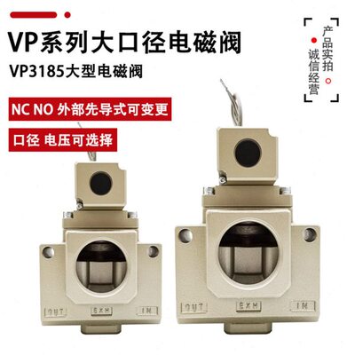 2位3通电磁阀VP3185 VP3185V-205/145/144/204 143GA/DA大口径2寸
