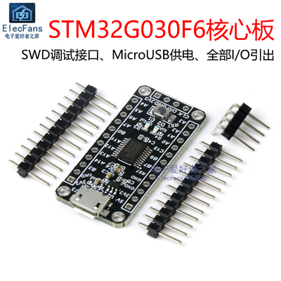 STM32G030F6核心板STM32单片机CPU开发板ARM系统编程电子学习模块