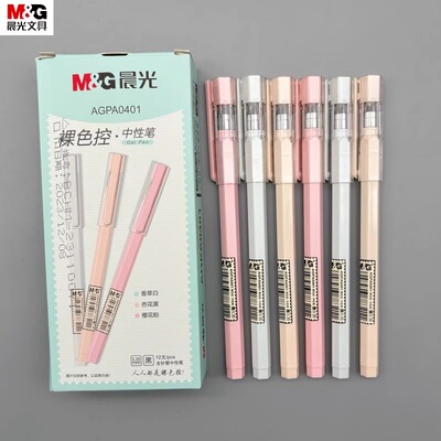 晨光裸色控全针管拔盖中性笔