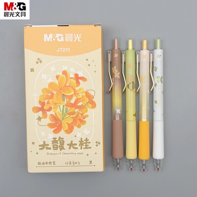 晨光大馥大桂香味按动中性笔