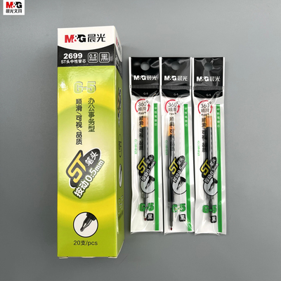 晨光办公事务型按动中性笔替芯