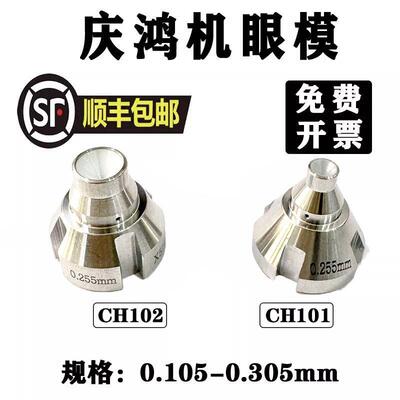 庆鸿机慢走丝配件导丝嘴庆鸿眼模导丝器 导嘴眼膜 CH101/102CHMER
