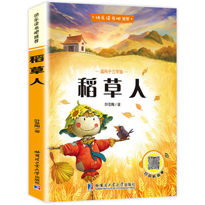 快乐读书吧 稻草人三年级上册必读课外书老师推荐经典儿童故事书