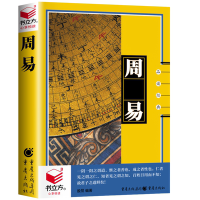 周易 国学经典知识读物 中国古代哲学 学习为人处世 古人的智慧