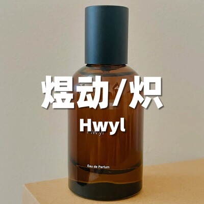 Hwyl炽原版平替调香师香水 女士持久留香平价香水