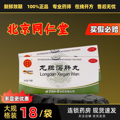 【同仁堂】龙胆泻肝丸60mg*100丸*18袋/盒