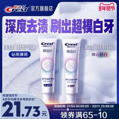 佳洁士焕齿白热感牙膏去黄去渍