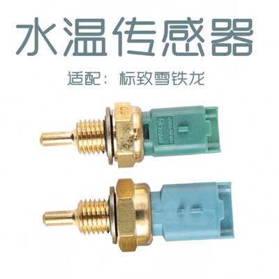 适配标致307 308爱丽舍C2水温传感器标志206世嘉408水温感应塞