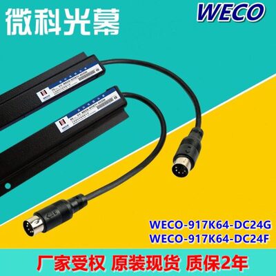 微科电梯客货梯通用光幕 WECO-917K64-DC24G 红外线门感应装置