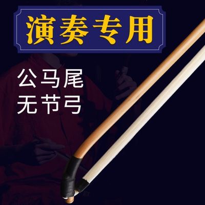孤竹 二胡弓子箭竹无节弓专业演奏公马尾高档专用弓乐器二胡配件