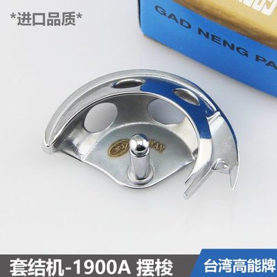 台湾高能摆梭1900套结机摆梭1850月眉1900A摆梭钉扣小床月眉进