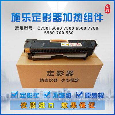施乐C750i 6680 7500 6500 7780 5580 700 560定影器 加热组件