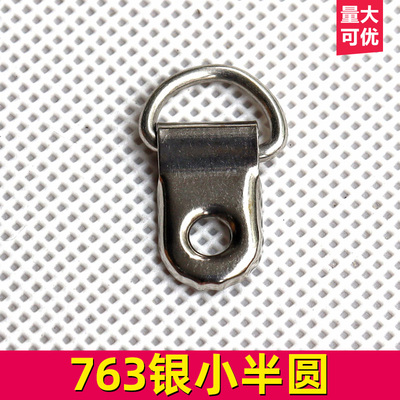 相框五金配件十字绣挂钩吊环暗挂装饰画挂画钩763银小半圆一斤装