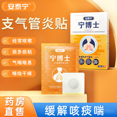 安泰宁宁博士穴位磁疗贴支气管炎