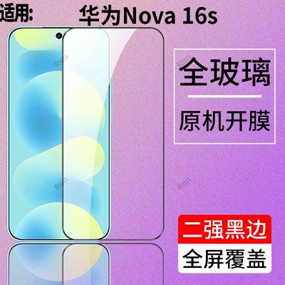 适用华为Nova16s手机贴膜nove十六snv高清nov抗n0va蓝光防爆nave黑边nowa保护navo覆盖novo玻璃note钢化膜